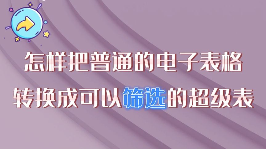 怎样把普通的Excel表格,转换成可以任意筛选的表格,建议收藏