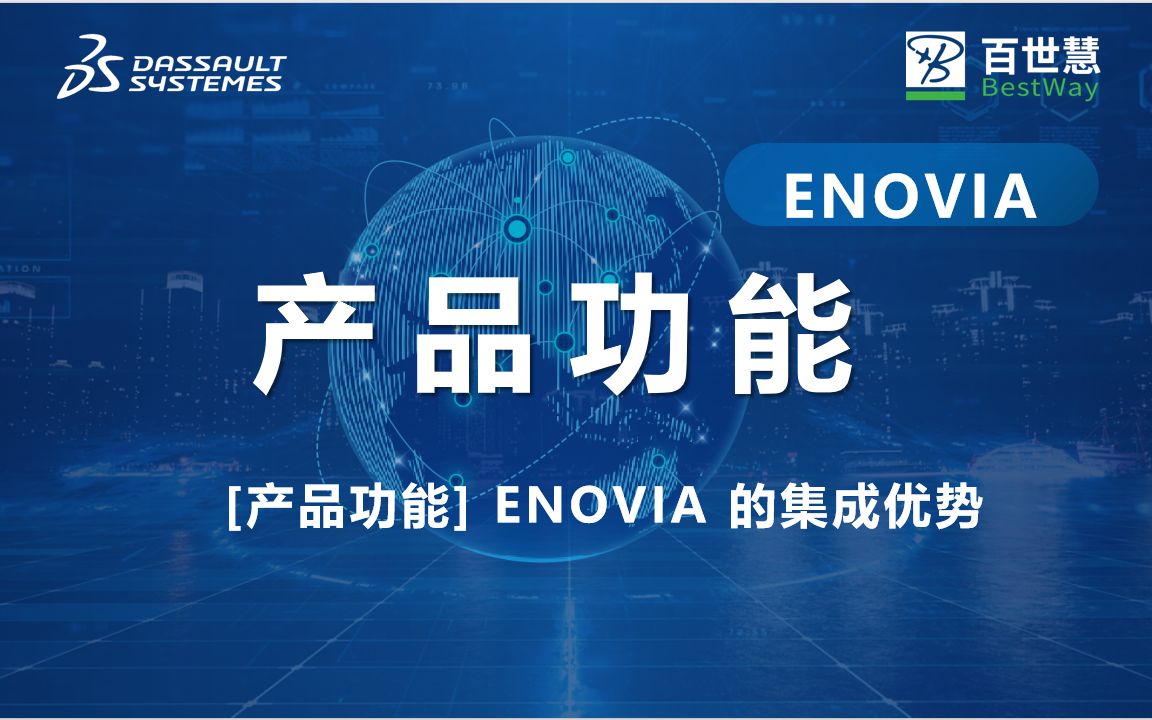【产品功能】ENOVIA 的集成优势