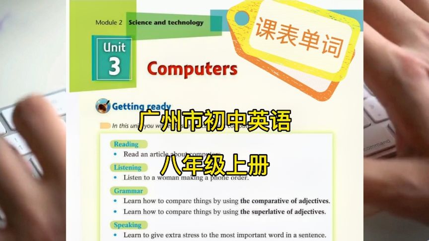 广州市初中英语(沪教牛津版)八年级上册Unit3课表单词录音朗读