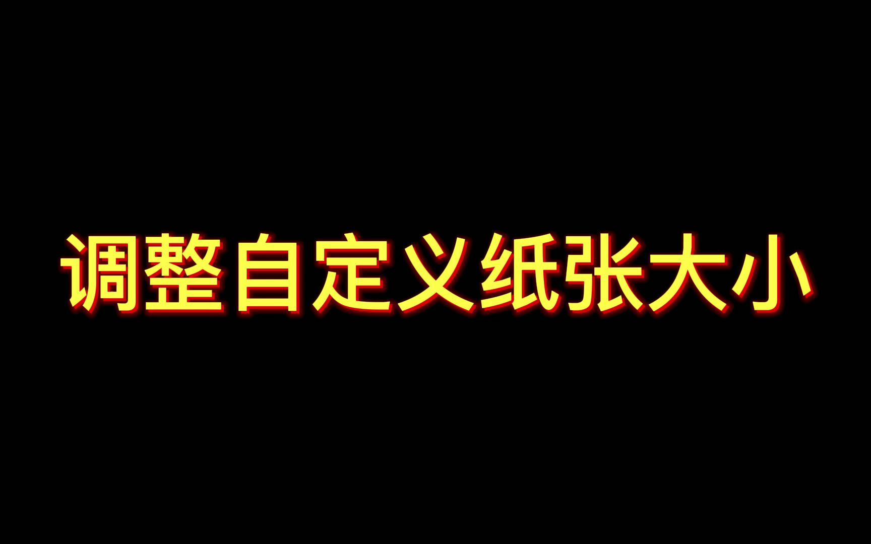 【打印猿】电脑打印调整自定义纸张大小