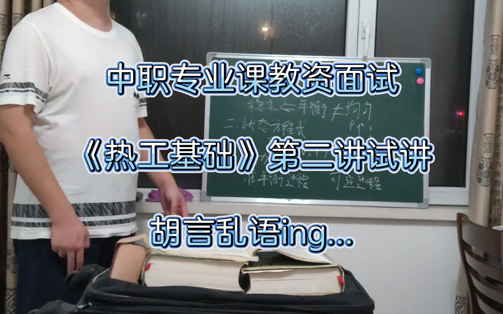 【中职专业课教资面试】热工基础第二讲—热力过程试讲