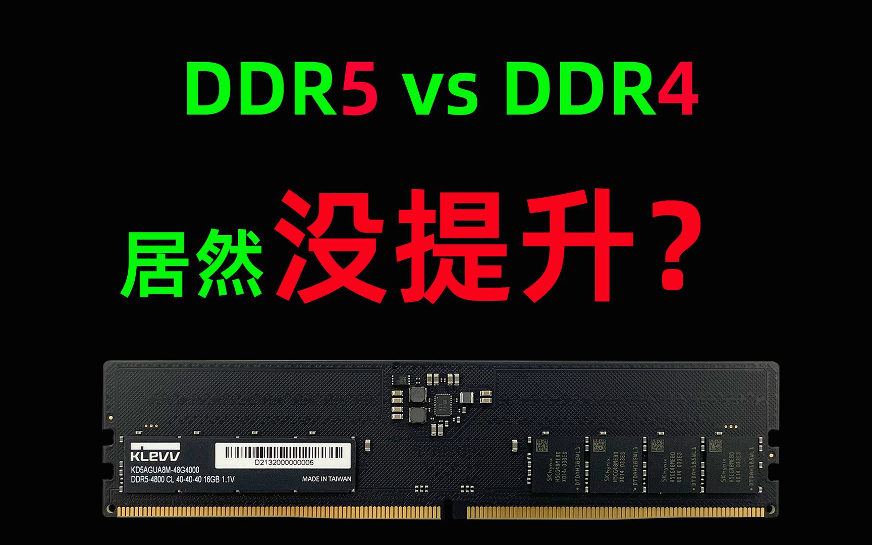 DDR5干不过DDR4?那为啥要买DDR5?