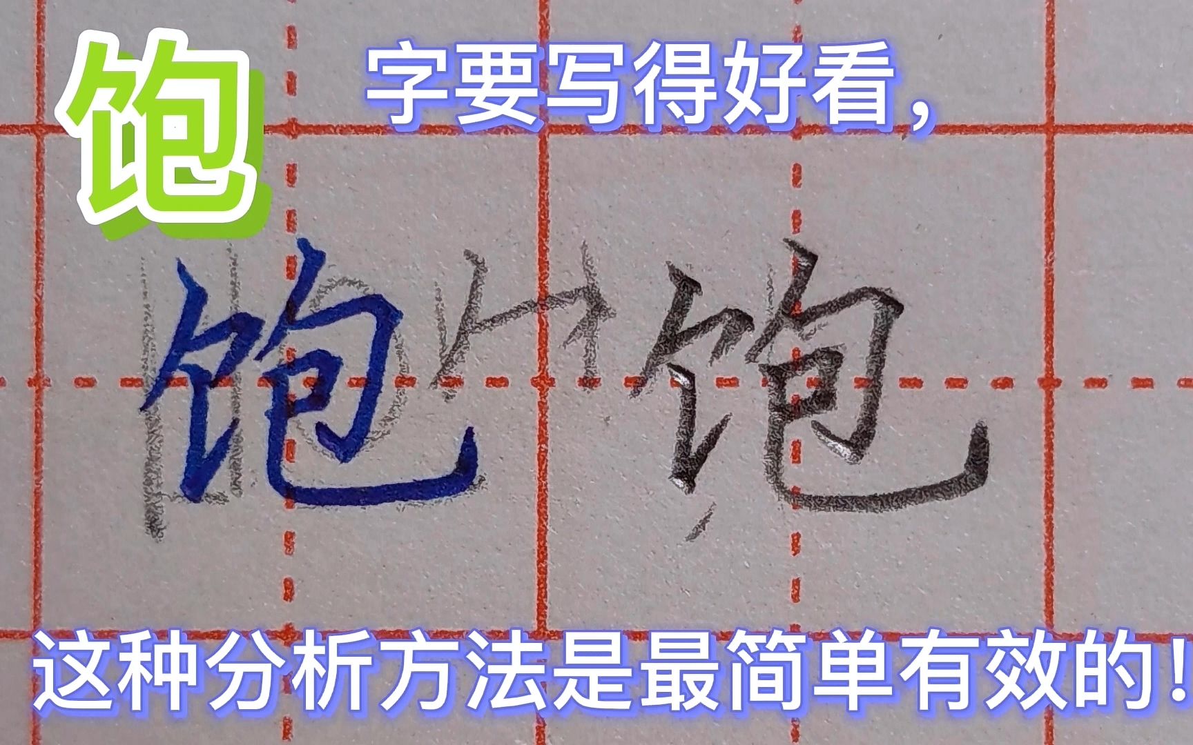 “饱”字要写得好看,老师讲解的这种分析方法,是最简单有效的!