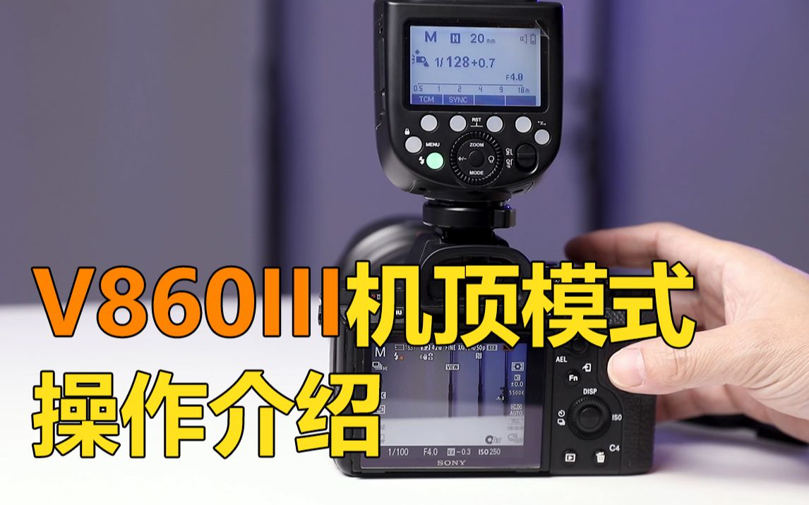 神牛闪光灯V860III机顶闪光灯 参数界面操作介绍