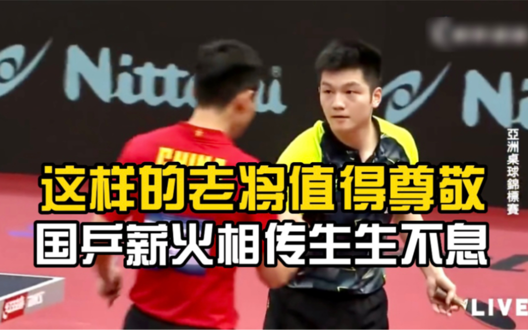 张继科VS樊振东国乒传承生生不息,交给你了!