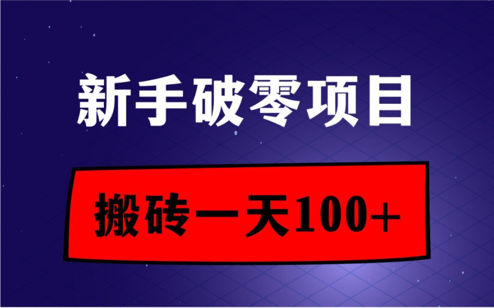 新手破0项目首选,一天轻松100+,亲测秒到账,保姆级教程【淼总强烈...