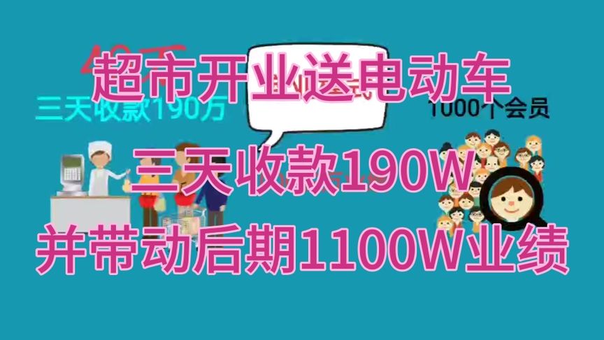 超市开业送电动车,用了这个商业模式,三天收获不错的业绩