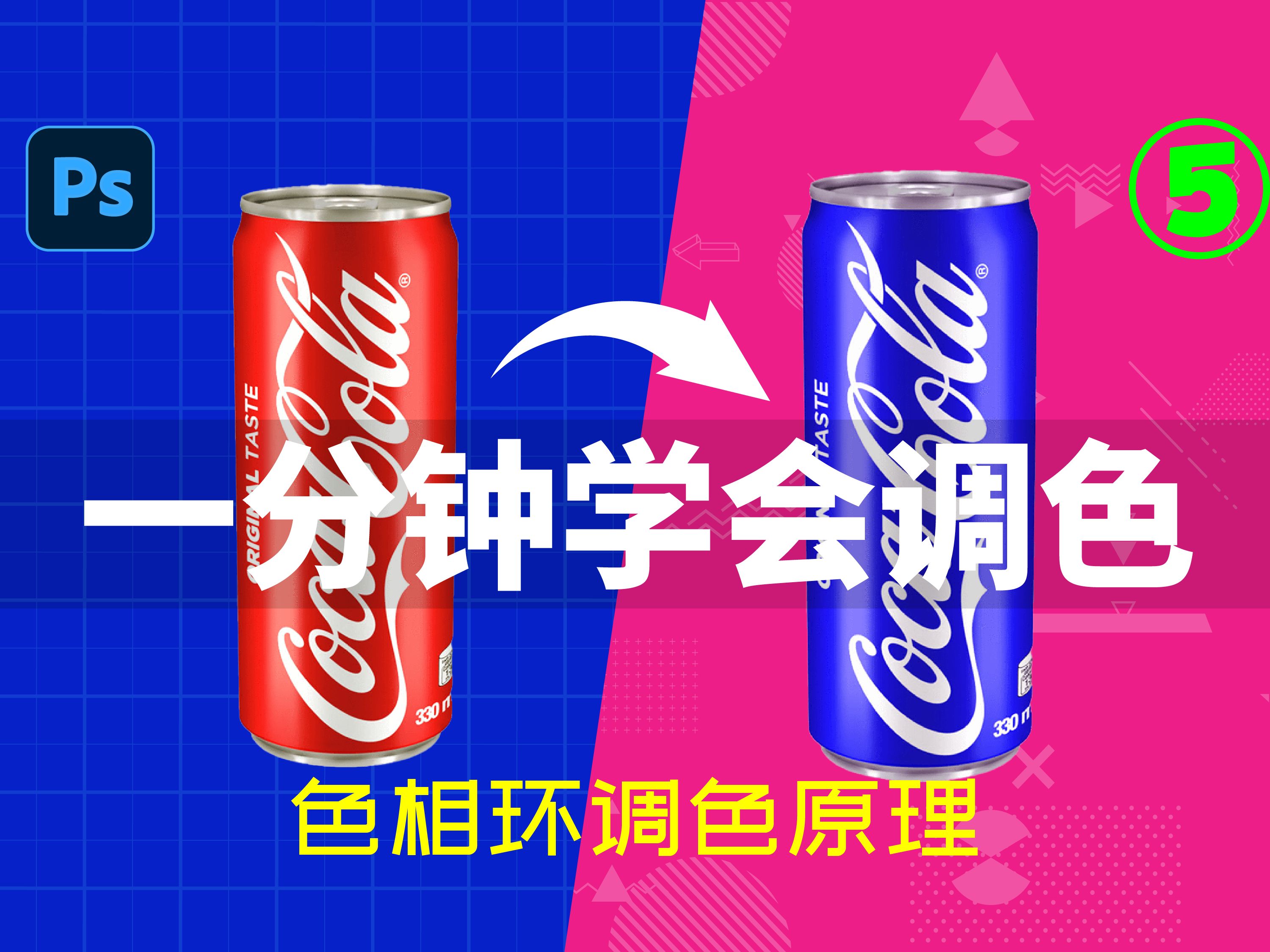 PS系统学习05-一分钟学会调色 如何调色 调色教程