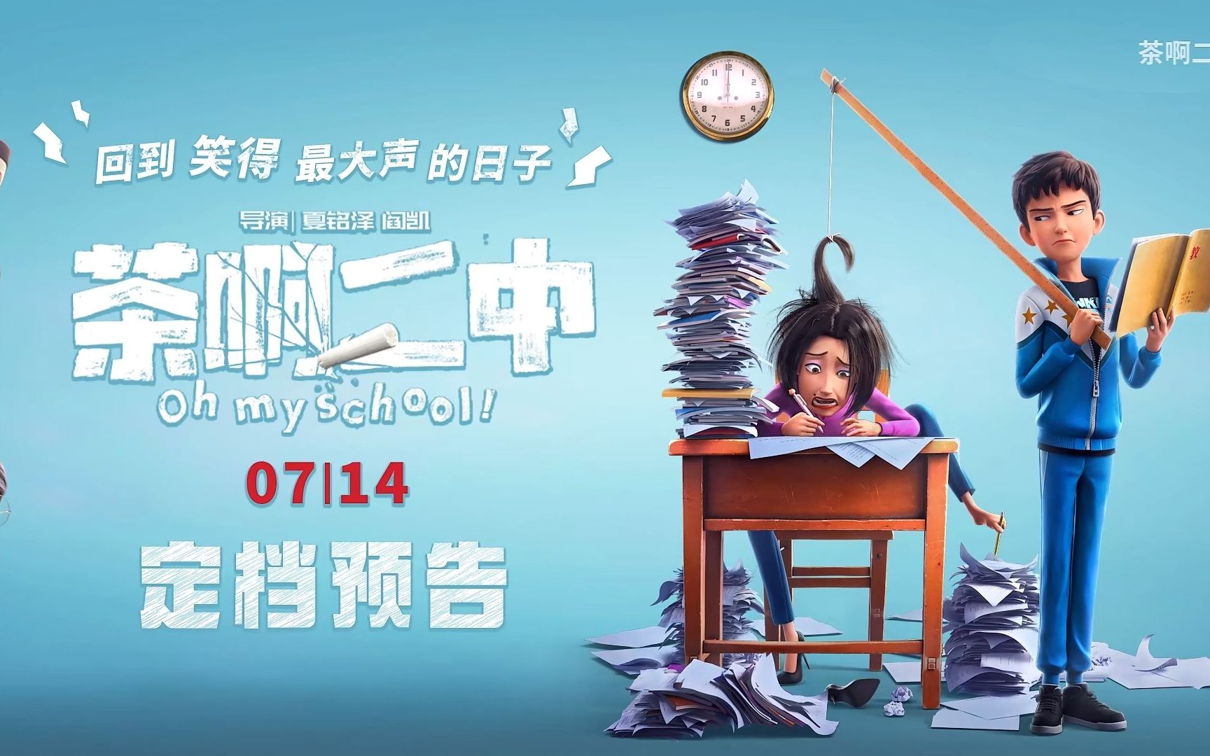 ...互换灵魂?动画电影《茶啊二中》7月14日 上映【瑞云独家渲染案例】