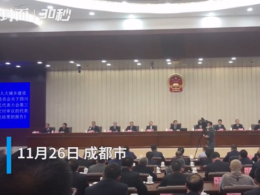 四川省第十三届人民代表大会常务委员会第二十三.