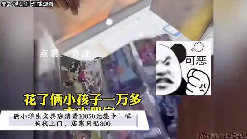 俩小学生文具店消费10050元集卡!家长找上门,店家只退800