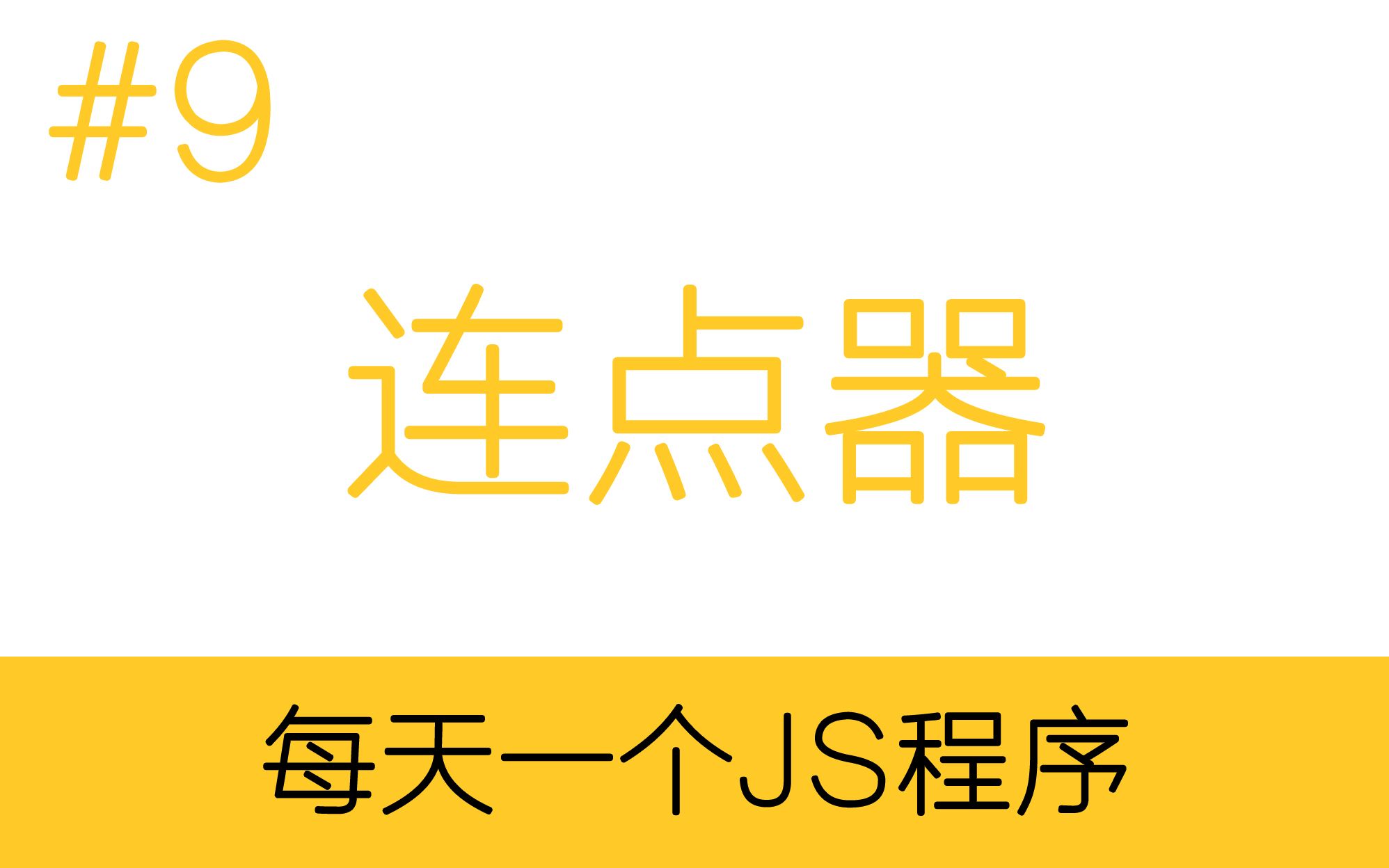 【实用】连点器 每天一个JS程序