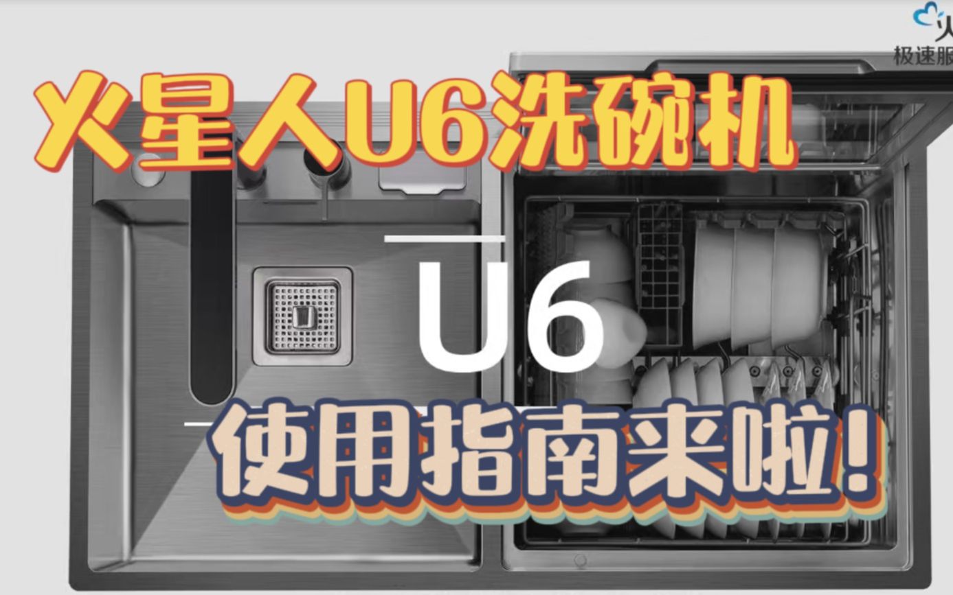你们要的【火星人U6水槽洗碗机】使用指南来喽!几分钟教会你如何...