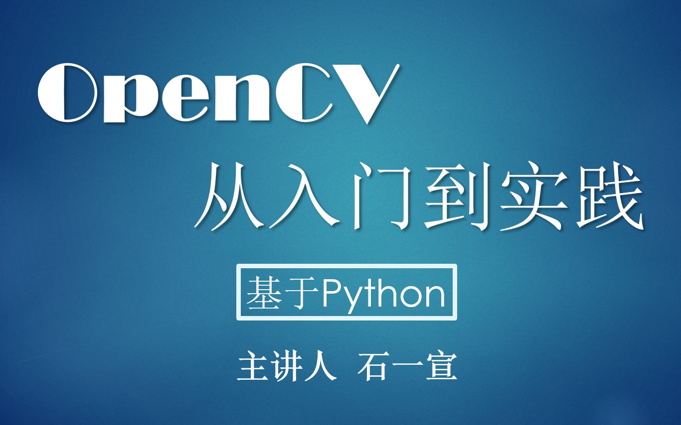 北升学院 | OpenCV从入门到实践(2)图片的读取、展示与写入