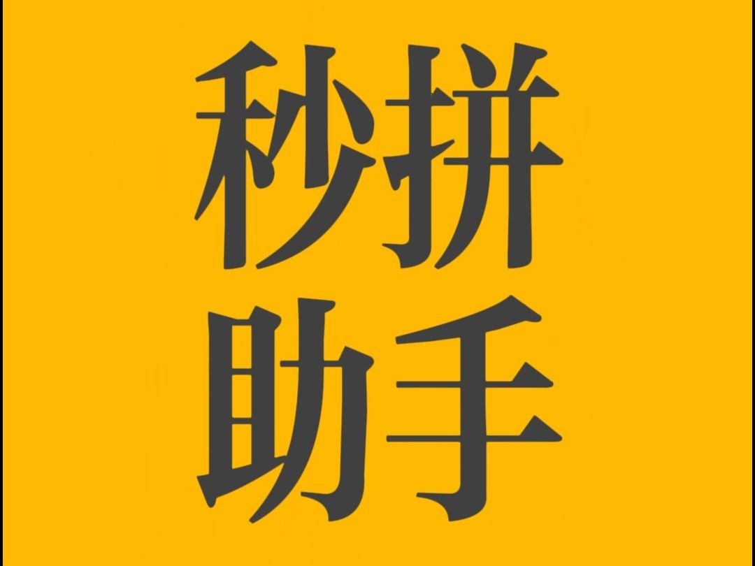 拼多多直播场控助手直播互动稳定秒拼助手