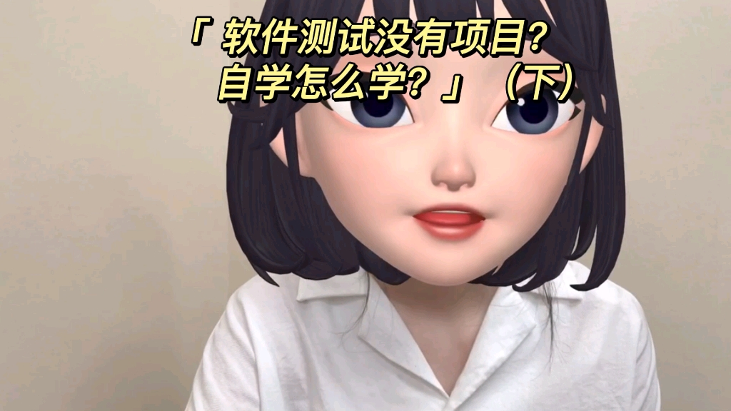 软件测试没项目?自学怎么学?(下集分享)