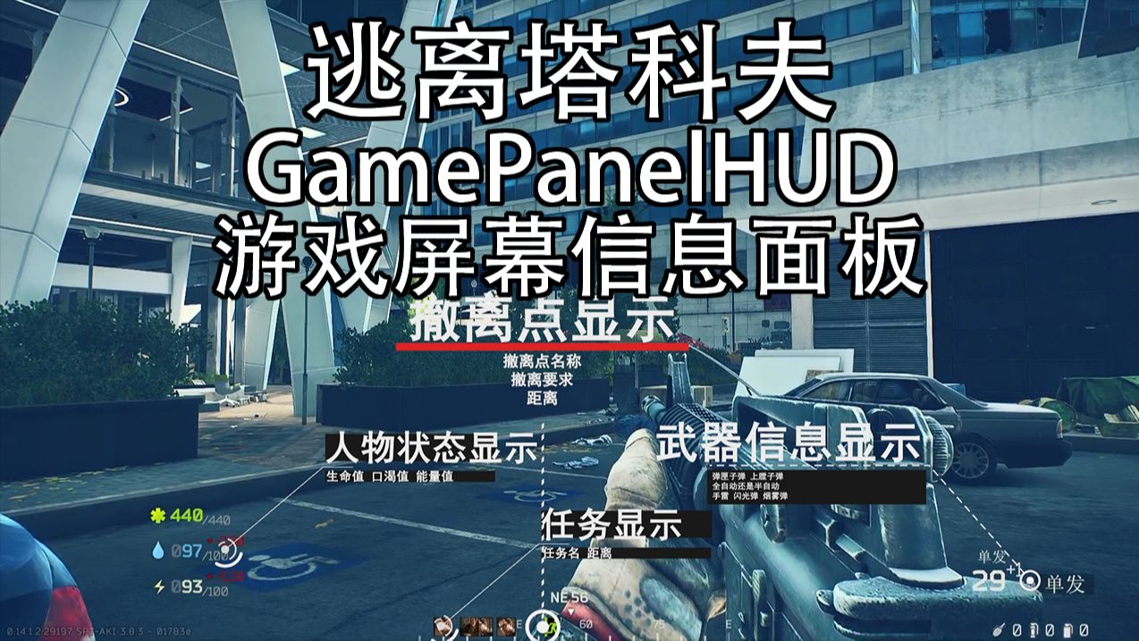 【逃离塔科夫离线版】GamePanelHUD 游戏屏幕信息面板