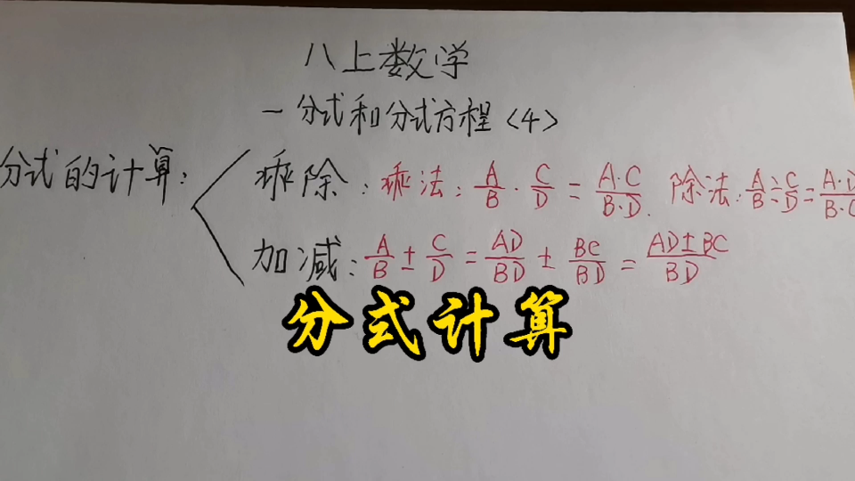 八上数学,分式和分式方程,分式计算
