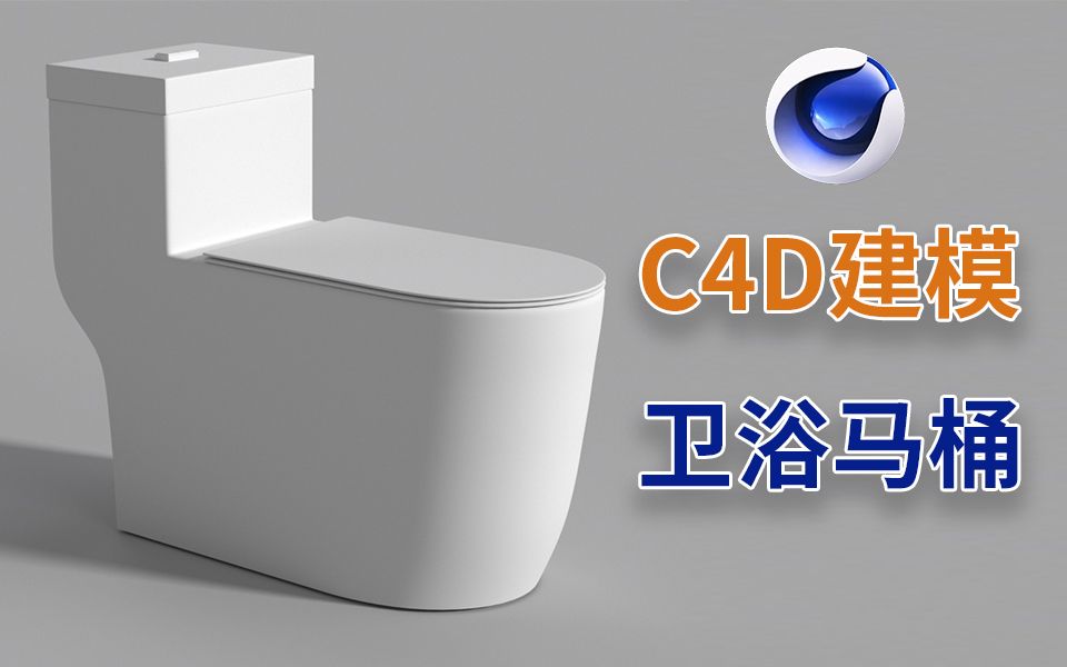 C4D卫浴产品建模之普通马桶建模试听第一节