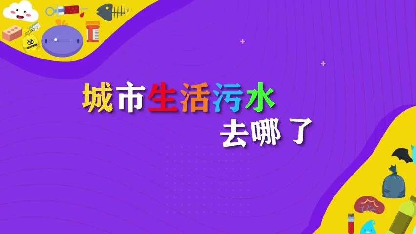 科普:城市污水排放再利用