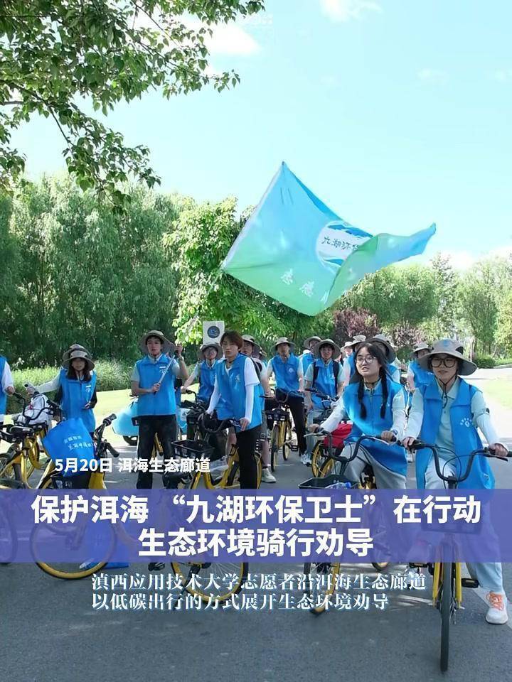 保护洱海"九湖环保卫士"在行动生态环境骑行劝导#洱海保护#生态环境...