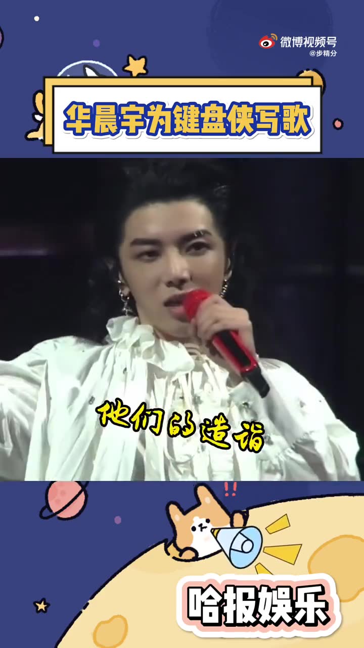 这是华晨宇为娃哈哈写的歌嘛?