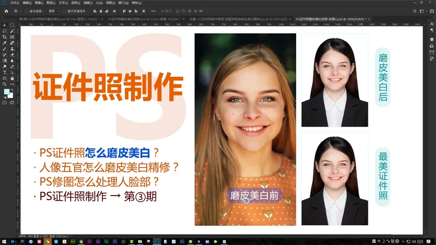 PS证件照修图处理人脸部怎么磨皮美白？人像五官精修教程新手速成
