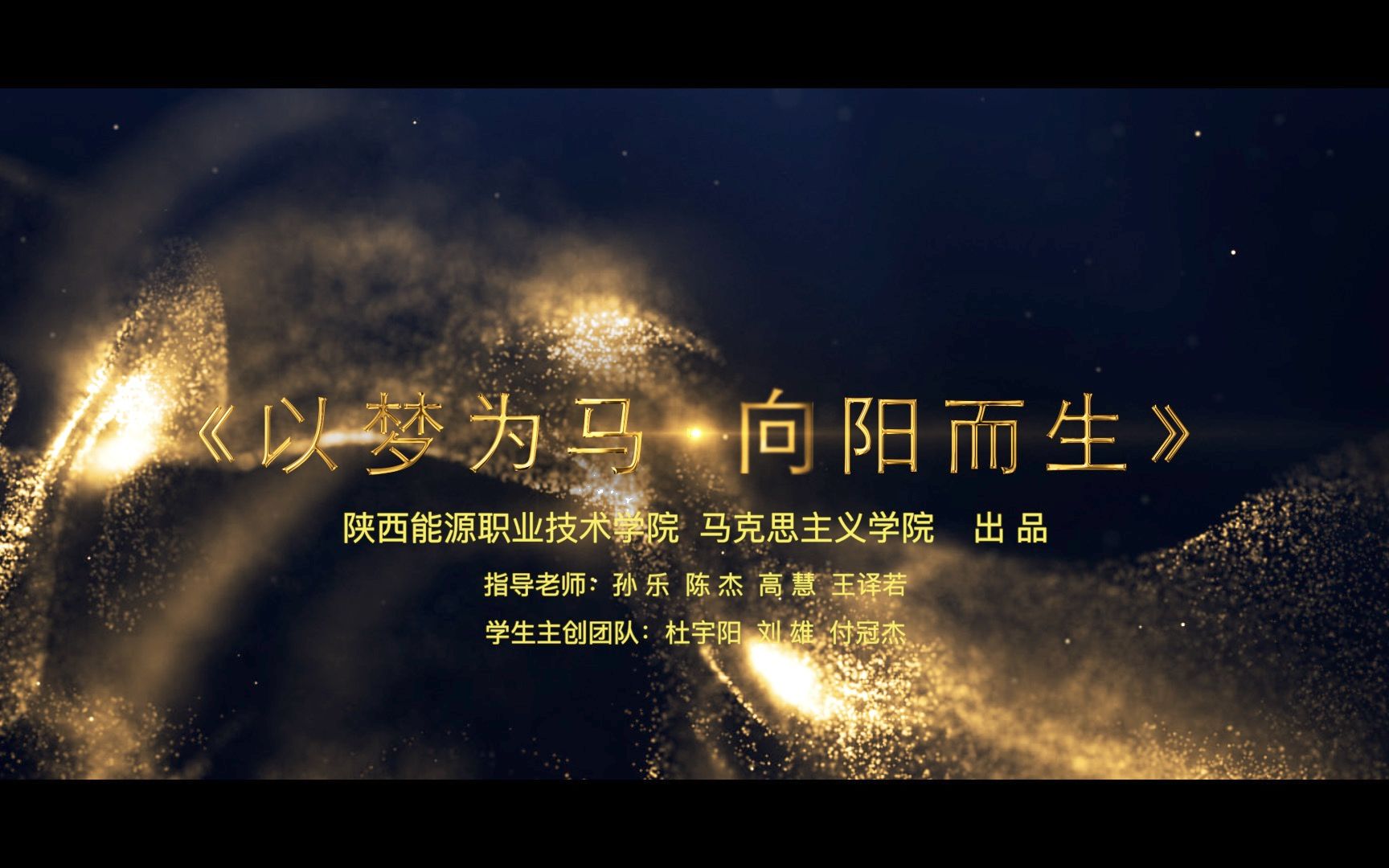 《以梦为马 向阳而生》“我心中的思政课”-—第七届全国高校大学生...