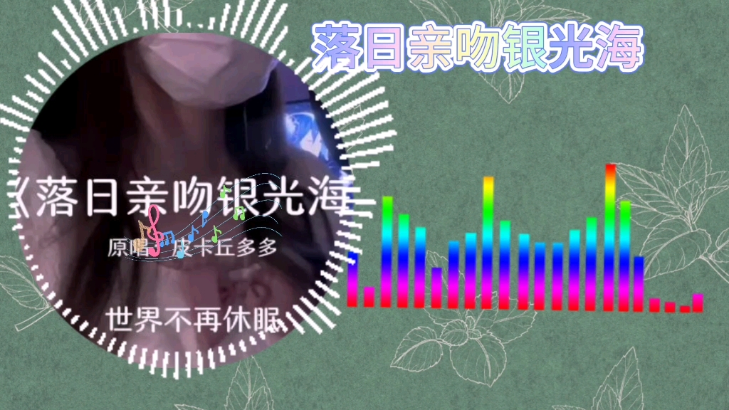 歌曲名:落日亲吻银光海 演唱者:皮卡丘多多