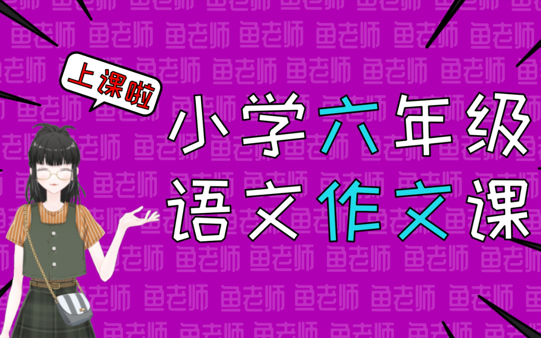 统编版小学语文六年级同步作文辅导习作一 变形记