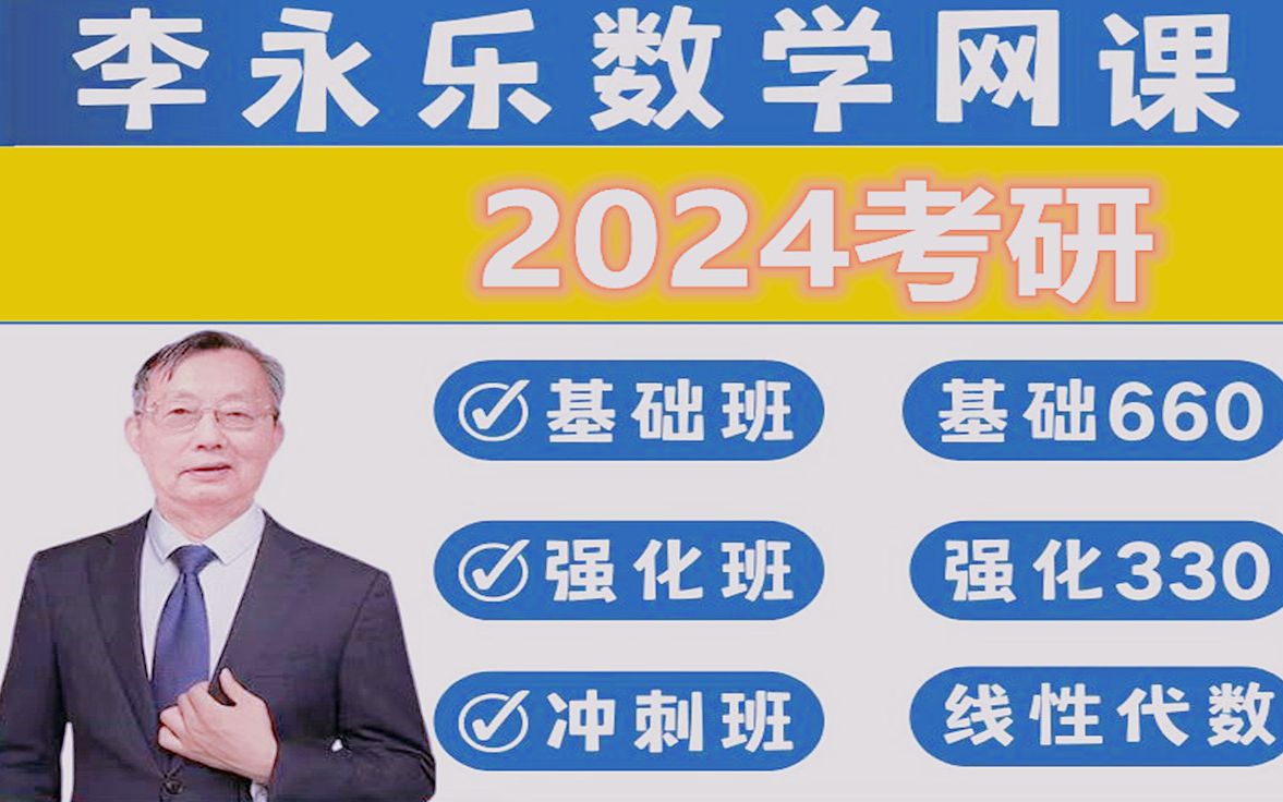 李永乐线性代数零基础 2024李永乐考研高数视频