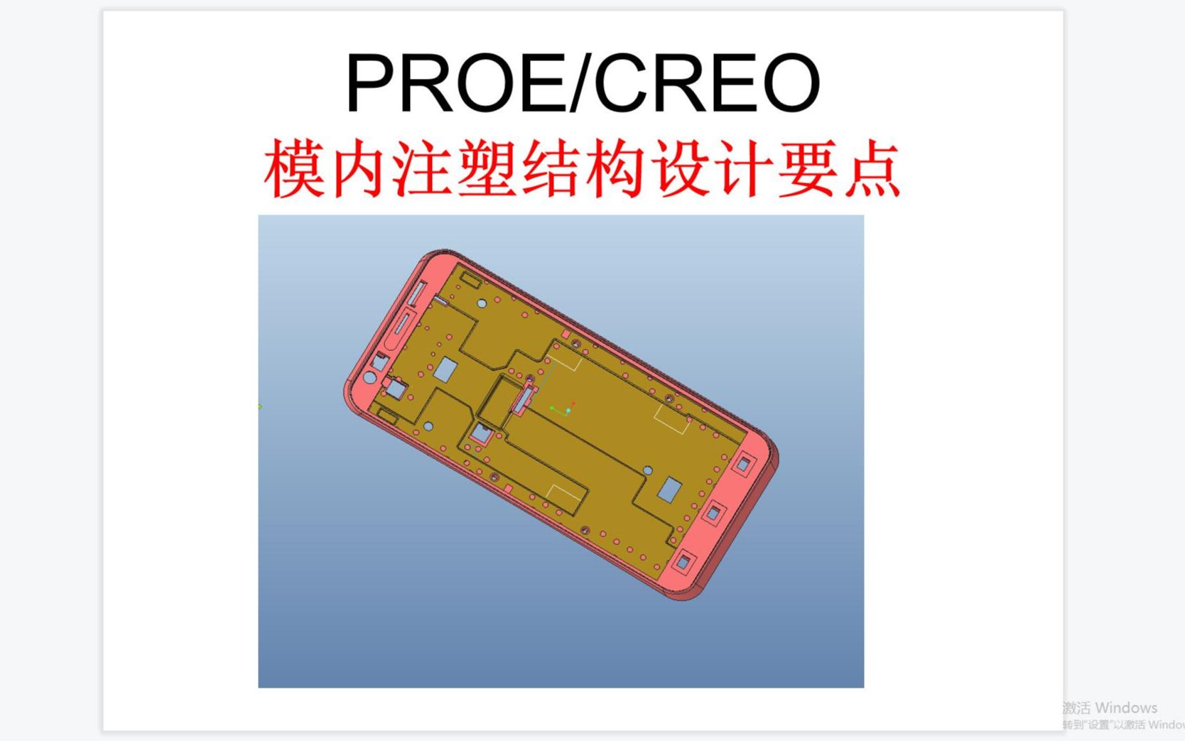 creo/proe/UG/rhino/cad/solidworks/模内注塑结构设计