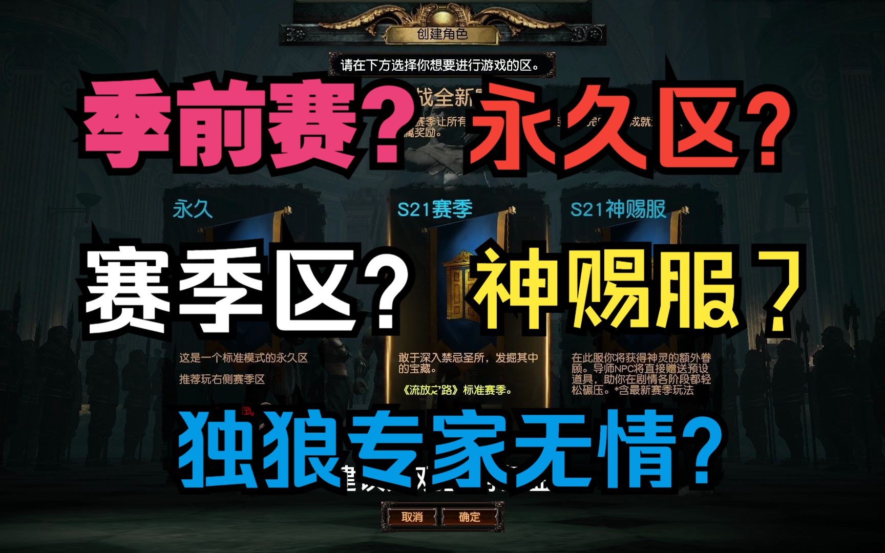 流放之路不同区有什么差别(萌新指导版)_流放之路_新人向