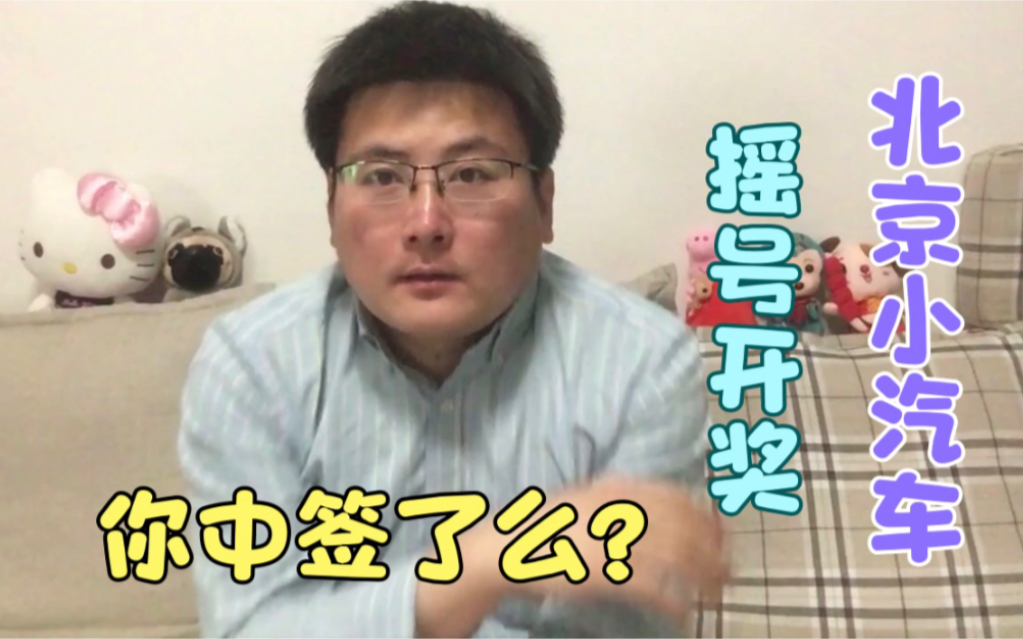 10月26号,北京小汽车摇号开奖,你中签了么?