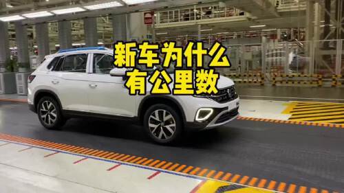 新车为什么会有公里数?你的新车里程是多少呢? 新车 汽车制造 带你懂车