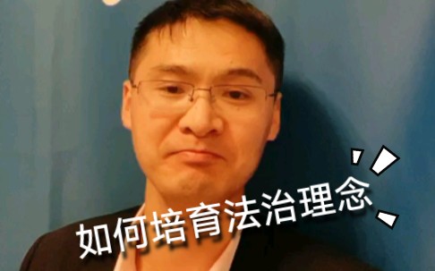 罗翔:如何培育法治理念