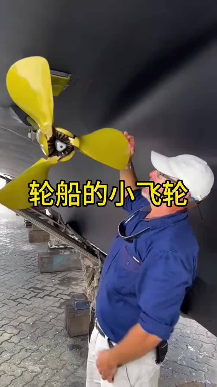 原来这个小飞轮还有这种作用,怪不得轮船那么稳