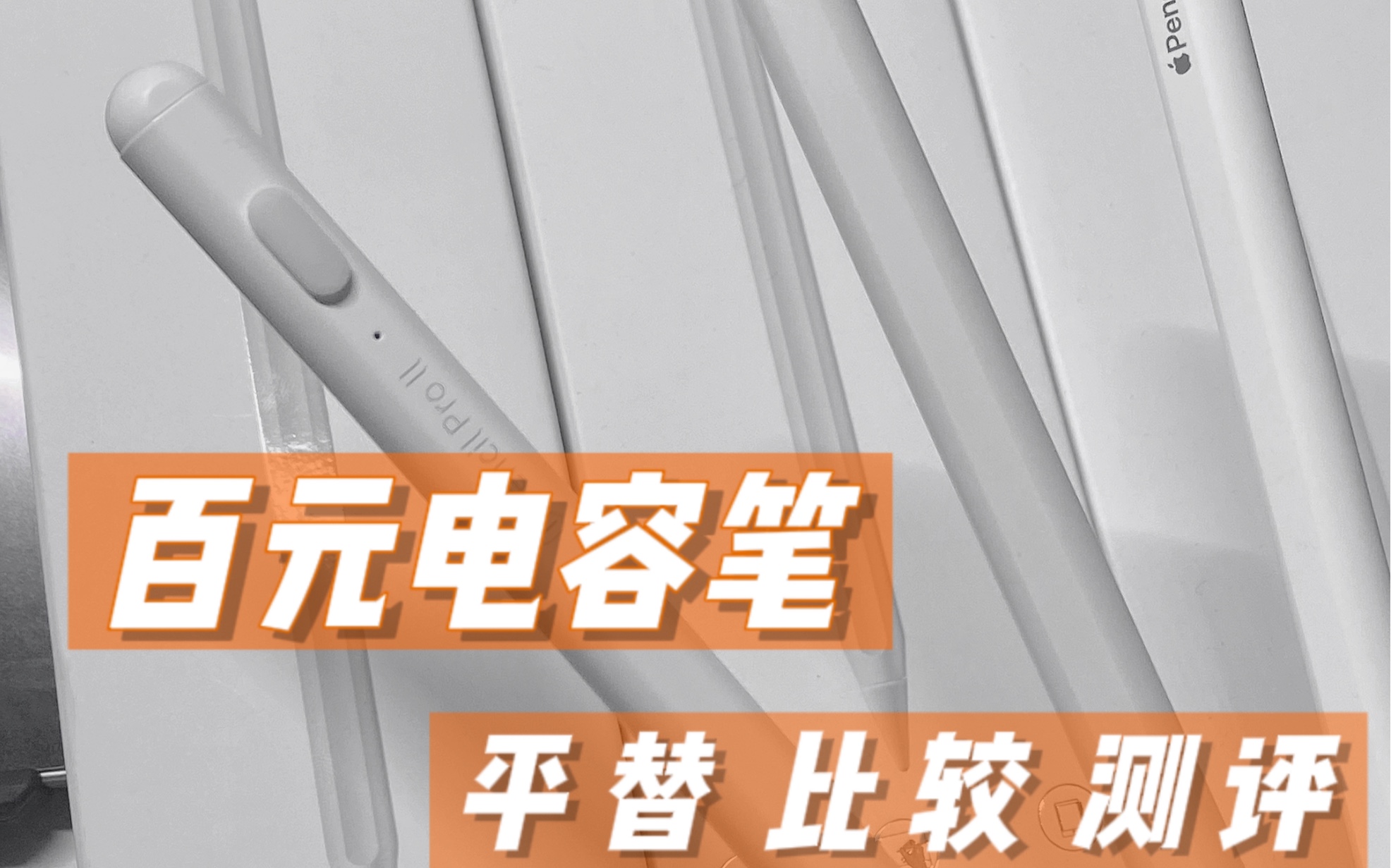 准备入手电容笔的一定要看!