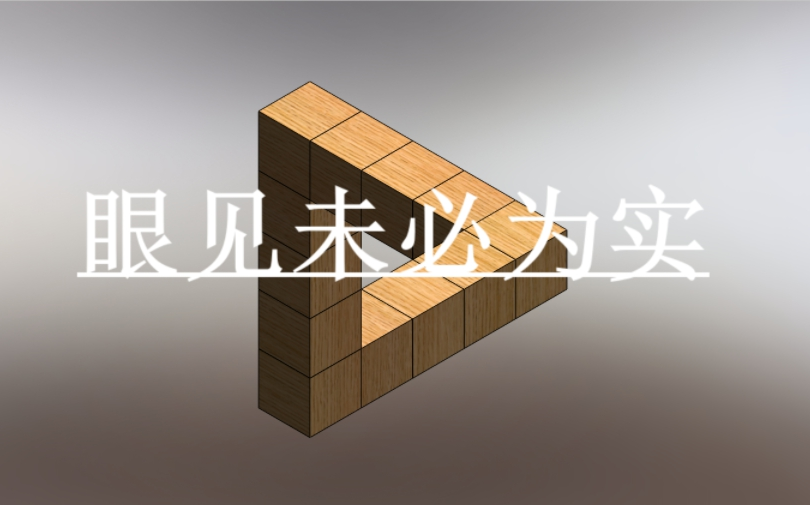 只需3步 用solidworks画一个视觉误差三角形 你相信自己的眼睛吗?