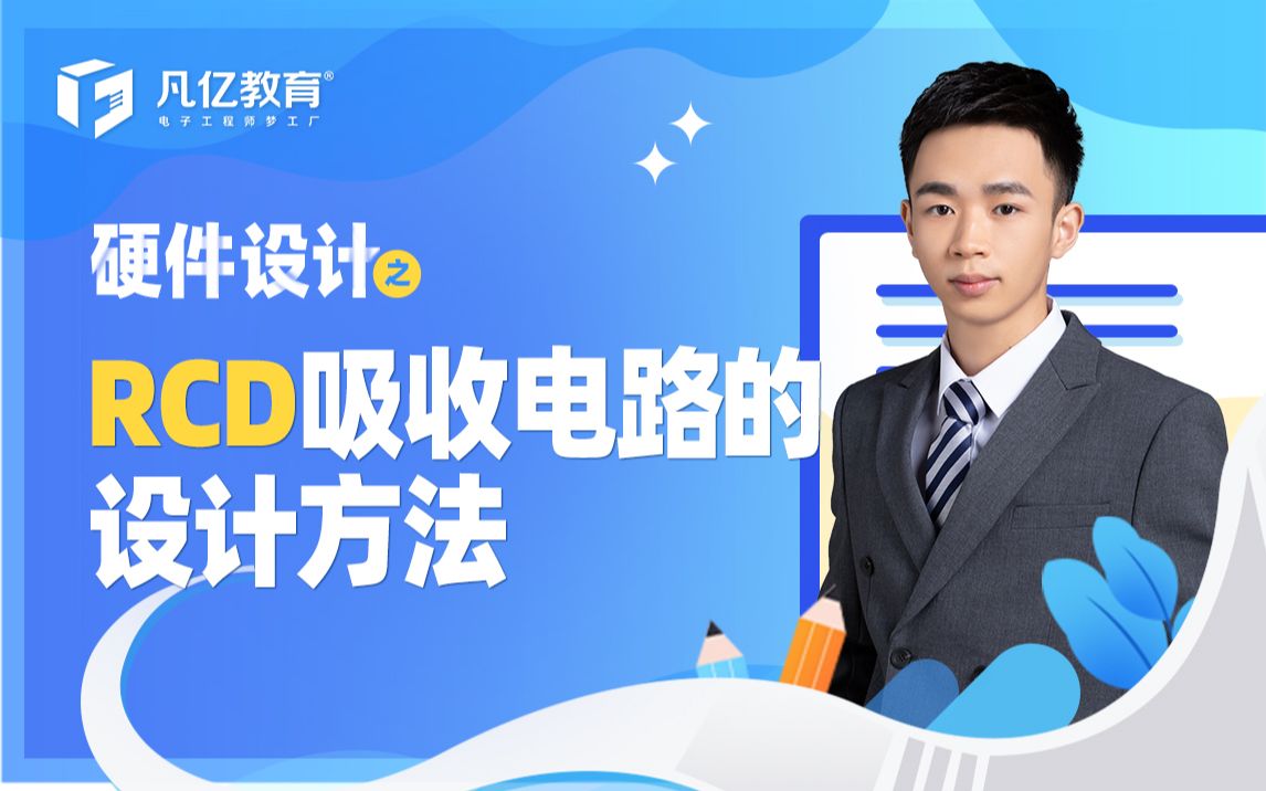 硬件设计之RCD吸收电路的设计方法、工作原理和作用。如果电感回路...