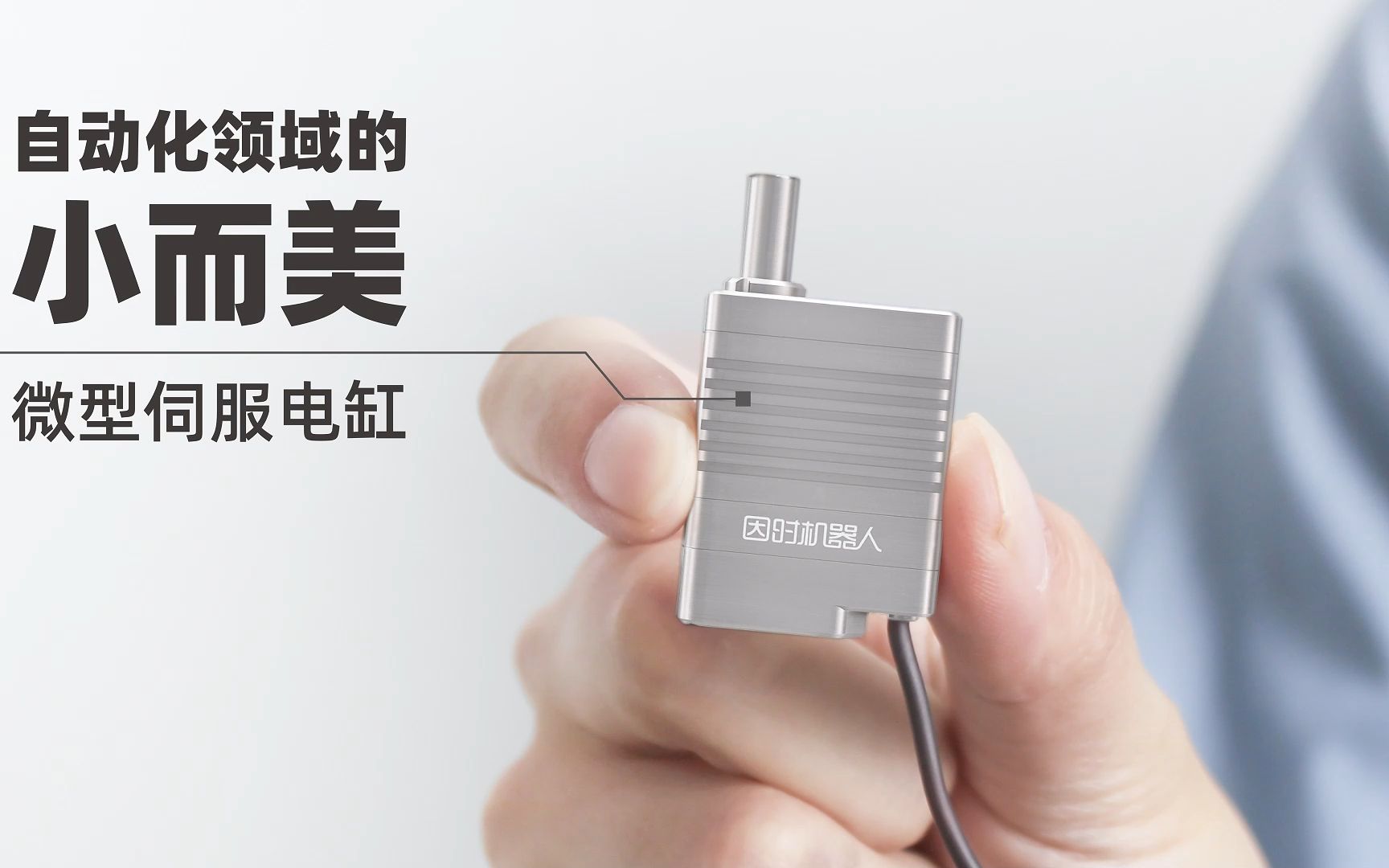 大家最关心的微型伺服电缸能用到哪,今天来介绍一下~