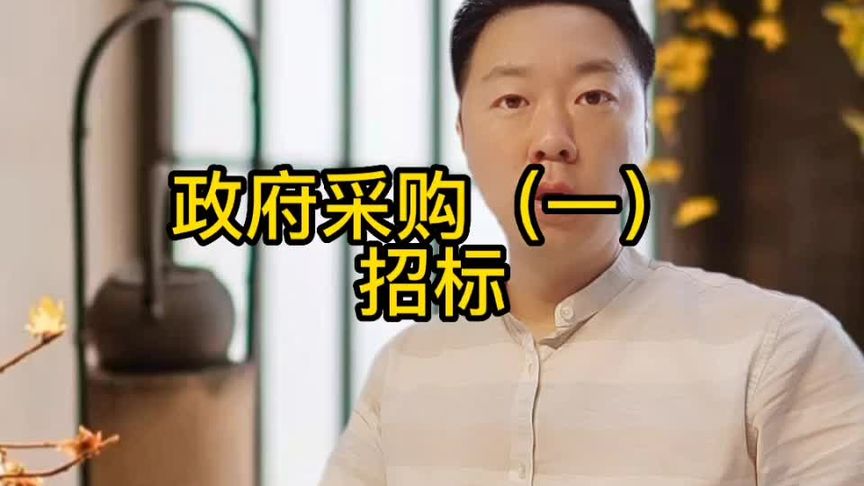 政府采购方式一:公开招标与邀请招标。#知识分享