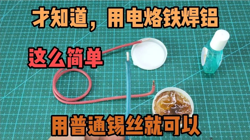 才知道,电烙铁焊铝这么简单,用普通的锡丝就可以