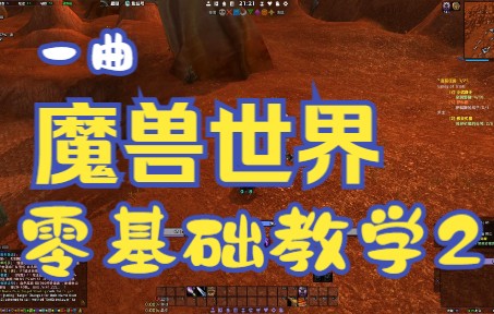 魔兽世界从零开始的保姆级新手入坑指南2