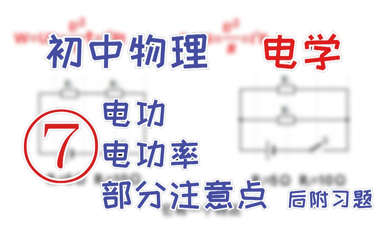 【初中物理轻松学】电学7:电功、电功率