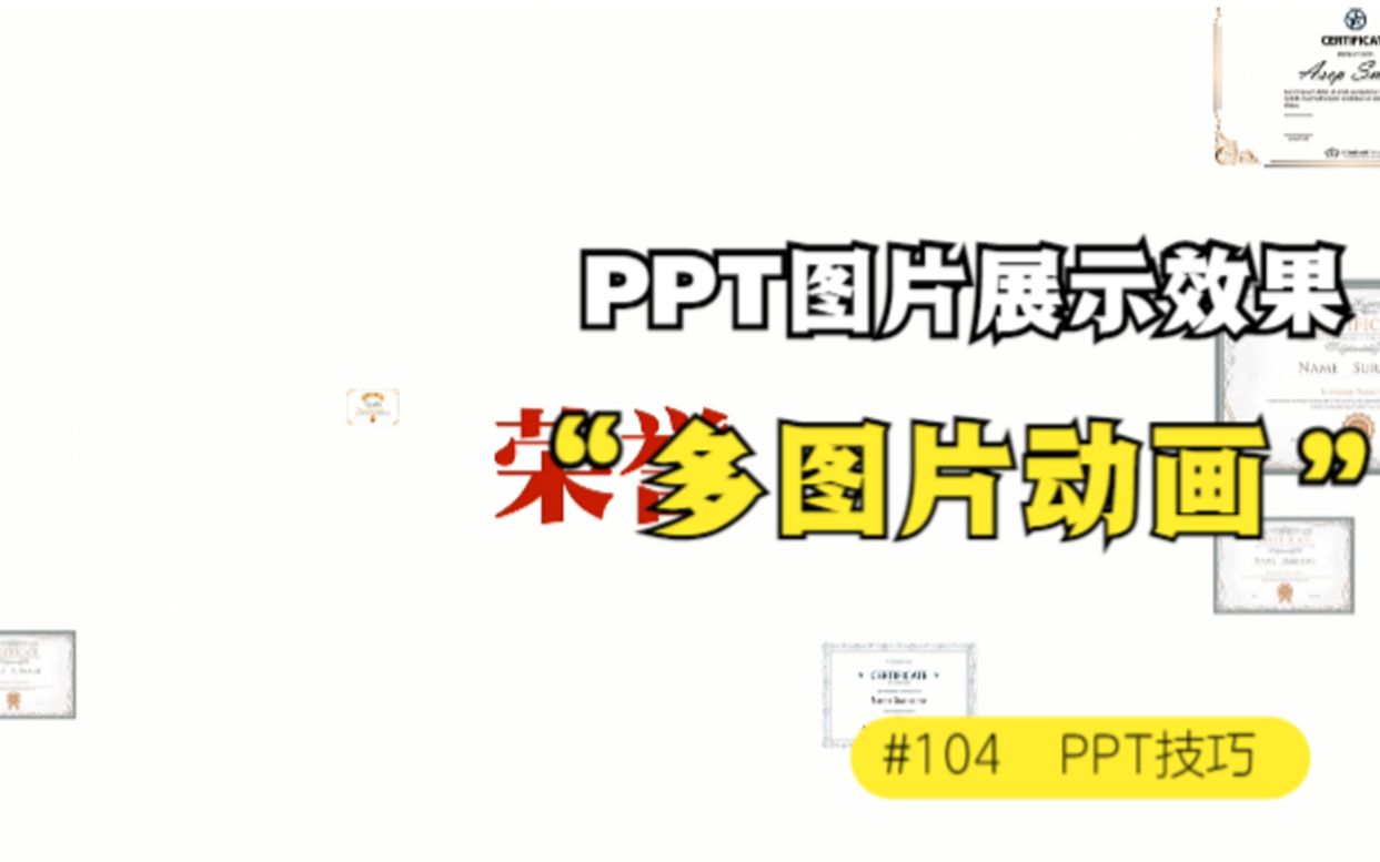 PPT中的图片展示方法——多图片动画展示,建议收藏。
