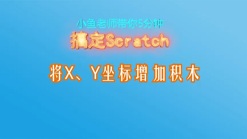 scratch将XY坐标增加积木使用技巧 #scratch #少儿编程