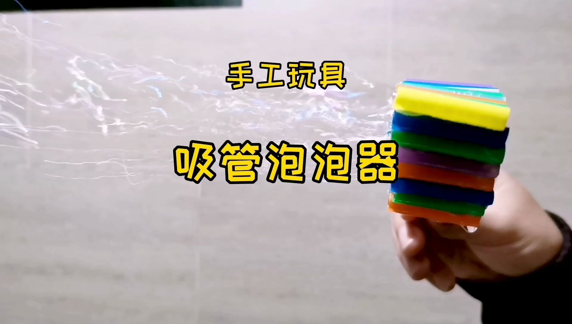 一分钟学会手工制作儿童玩具吸管泡泡器,亲子手工DIY陪娃好游戏