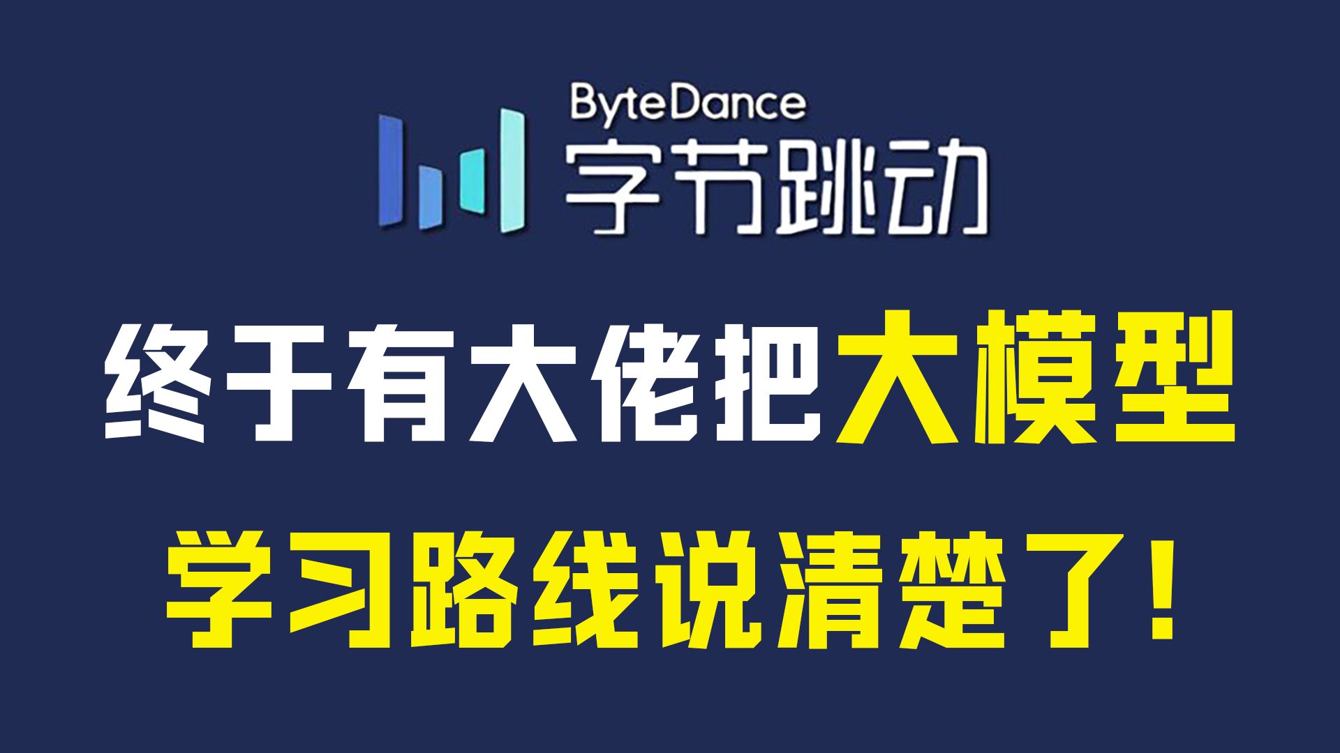 【大模型入门教程】2025大模型学习路线(超详细版)4小时带你零基础...