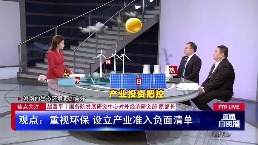 海南发布产业准入禁限目录 未来产业如何布局?